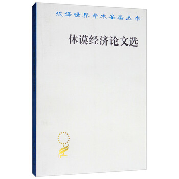 休谟经济论文选/汉译学名著丛书