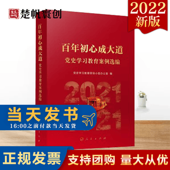 现货2022新版 百年初心成大道 党史学习教育案例选编 中国共产党党史学习参考资料四史学习党的奋斗历程 现货