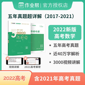 【2022新】作业帮 五年高考真题数学全国卷2017-2021历年高考真题超详解高中数学专项训练真题