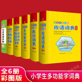 精装硬壳小学生专用多功能词典全套6册 成语字典彩图版儿童英汉古汉语常用字现代汉语词典近义反义词大全笔