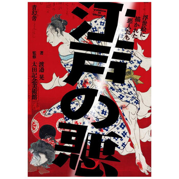 日本妖怪书籍 戸の悪 江户之恶 渡邉晃 浮世绘 日本艺术画册集