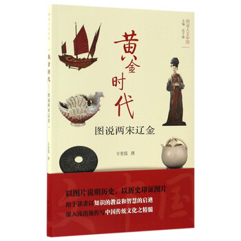 黄金时代(图说两宋辽金)/图说人文中国