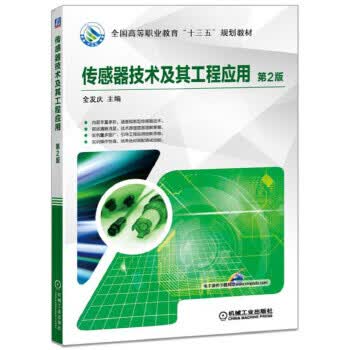 传感器技术及其工程应用第2版