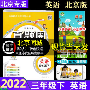 【北京专用】春新版真题圈三年级下册英语 北京专版 北京市小学考试真卷三步练 单元期中期末复习测试试卷