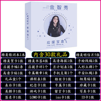 应援礼盒蔡徐坤华晨宇王俊凯王一博肖战易烊千玺明信片歌词本海报照片贴纸创意礼品者自 金智秀应援宝盒30种礼品装