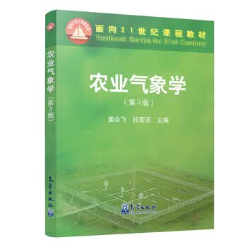 农业气象学9787502962395气象姜会飞