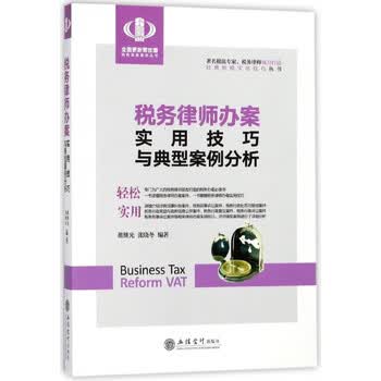 税务律师办案实用技巧与典型案例分析/经典纳税实用技巧丛书/全面更新营改增纳税实操案