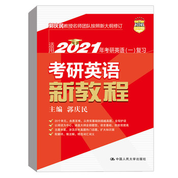 正版书籍 考研英语新教程 郭庆民适用2021年考研英语（一）复习资料历年真题考试大纲英语词汇阅读理