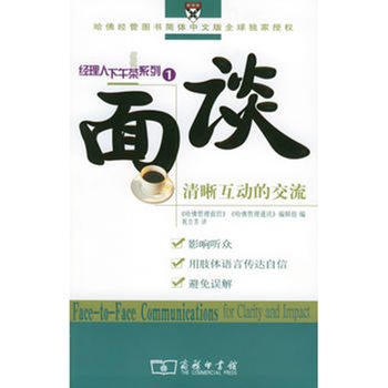 面谈——清晰互动的交流