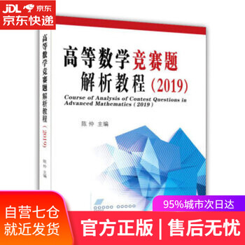 【正版图书】高等数学竞赛题解析教程 陈仲 著 东南大学出版社