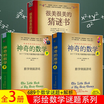 很美很美的猜谜书+神奇的数学:517个开发大脑潜能的数学谜题 益智游戏书三四五年级 神奇的数学+很美很美的猜谜书