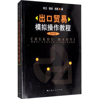 出口贸易模拟操作教程 第4版