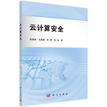 [按需印刷]云计算安全