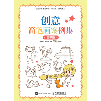 创意简笔画案例集（全彩版）蜜桃老师人民邮电出版社9787115460196 绘画书籍