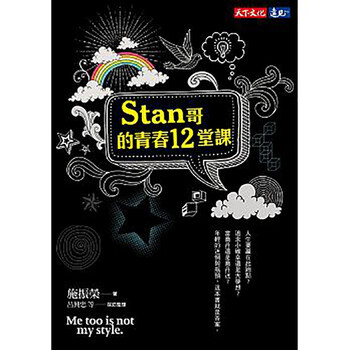 台版 Stan哥的青春12堂课 施振荣 著 吕兴忠 胡彩莲 等采访心理励志成功 天