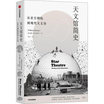 天文馆简史 从星空剧院到现代天文馆