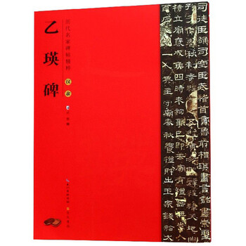 汉隶乙瑛碑/历代名家碑帖精粹