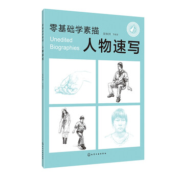 人物速写/零基础学素描