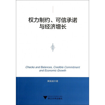 权力制约可信承诺与经济增长