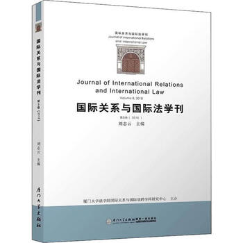 国际关系与国际法学刊 第8卷(2018)