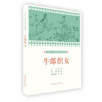 牛郎织女/课本绘·中国连环画小学生读库