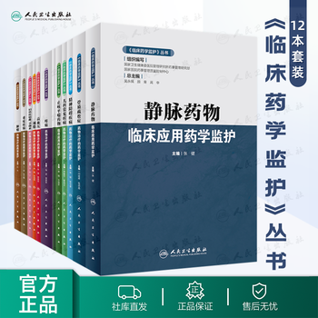 《临床药学监护》丛书12本套装临床医学静脉药物临床应用重症疾病药物治疗止咳平喘药物临床应用儿科疾病