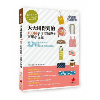 天天用得到的100个手作环保袋 实用小包包购物出游日常设计手缝缝纫机均 朱雀 港台图书