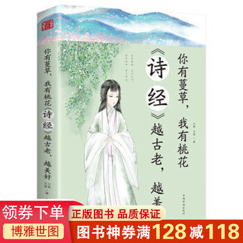 你有蔓藤，我有桃花一《诗经》越古老，越美好  中国诗词鉴赏 古典文学书 诗经解析中国古诗词 课外阅