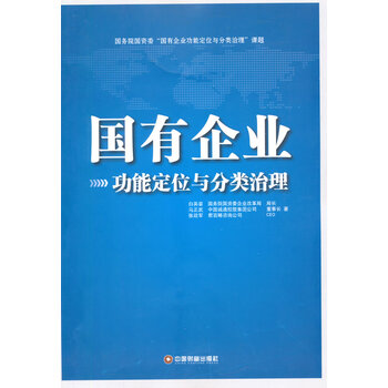 国有企业功能定位与分类治理 白英姿,马正武,张政军