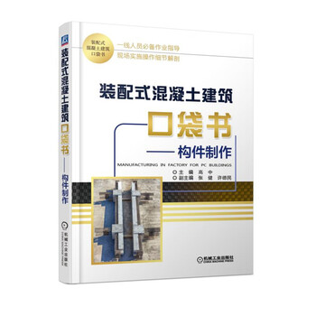装配式混凝土建筑口袋书 构件制作