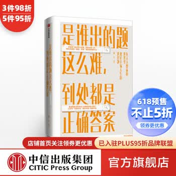 是谁出的题这么难 到处都是正确答案 邱天 中信出版社图书