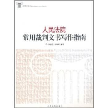 人民法院常用裁判文书写作指南 刘彦宁