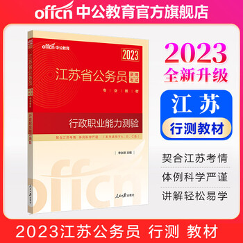 中公教育2023江苏省公务员录用考试用书教材：行政职业能力测验（全新升级）