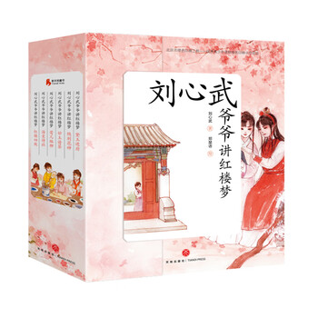 刘心武爷爷讲红楼梦（共6册）百家讲坛红学家刘心武 孩子听得懂的传统文化 桂冠童书奖680000家长选择 6岁+阅读