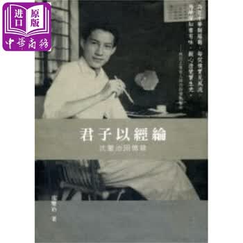 预售 君子以经纶：沈鉴治回忆录 港版原版 沈鉴治 三联书店
