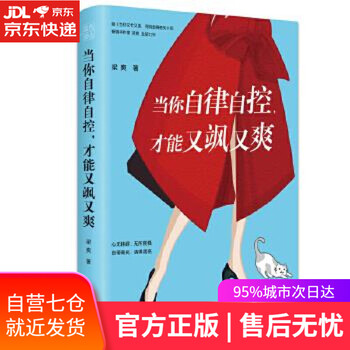 【正版图书】当你自律自控，才能又飒又爽 梁爽 著 天地出版社