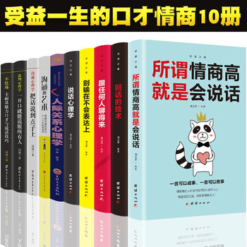 10册情商高就是会说话+别输在不会表达上+说话的艺术+说话心理学+幽默与沟通技巧学口才训练演讲人际交