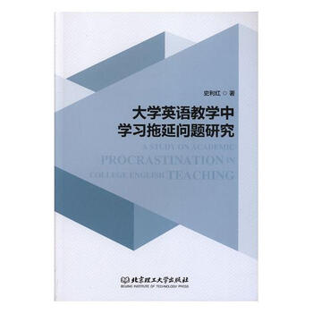 大学英语教学中学习拖延问题研究 外语学习 书籍