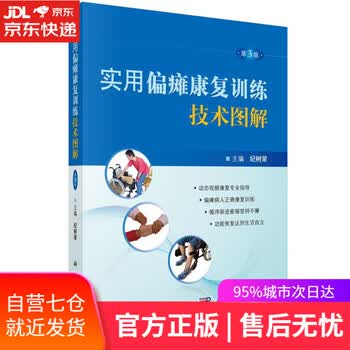 【正版图书】实用偏瘫康复训练技术图解 纪树荣 科学出版社