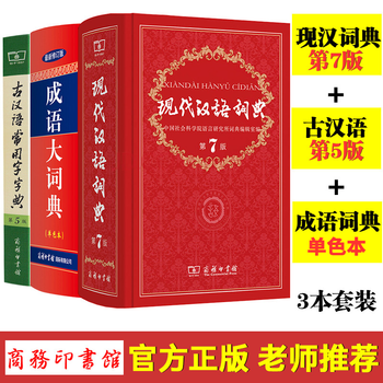 现代汉语词典第七版+古汉语常用字字典第5版+成语大词典单色本共3本 商务印书馆