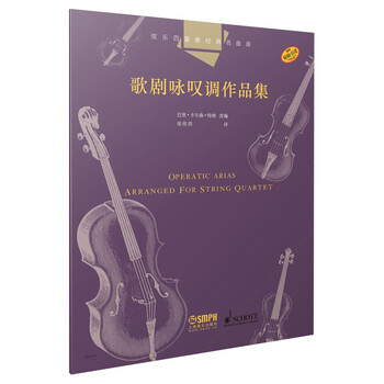 正版 新书--弦乐四重奏经典名曲库：歌剧咏叹调作品集9787552317848