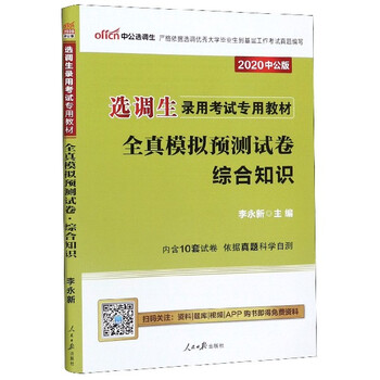 全真模拟预测试卷(综合知识2020中公版选调生录用考试专用教材)