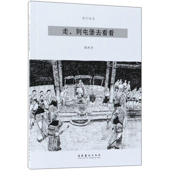 走，到屯堡去看看（旅行绘本）