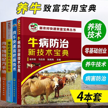 养牛技术书籍大全 肉牛快速育肥+饲料配方手册+零起点学办肉牛养殖场+牛病防治新技术宝典 养牛技术大全