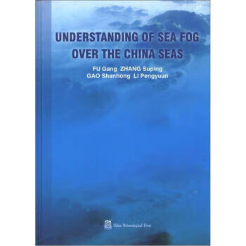 中国海雾研究傅刚 等气象出版社