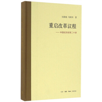 重启改革议程--中国经济改革二十讲(精)