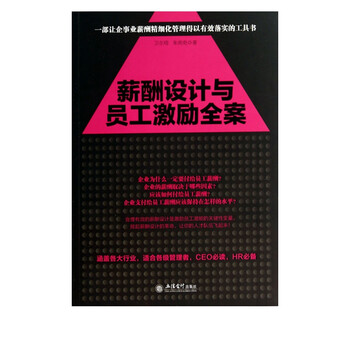 薪酬设计与员工激励全案