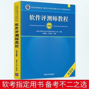 软件评测师教程 第2版 全国计算机技术与软件技术资格水平考试教材用书 清华大学出版社 计算机软件考试