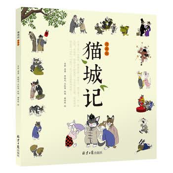 猫城记：漫画版 动漫 老舍 著，曲晓光，王红英 改编，谢培林 绘 北京日报出版社（原同心出版社） 9