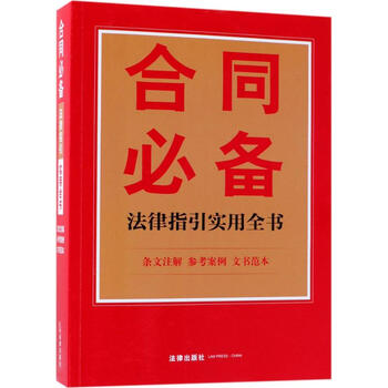 合同必备法律指引实用全书